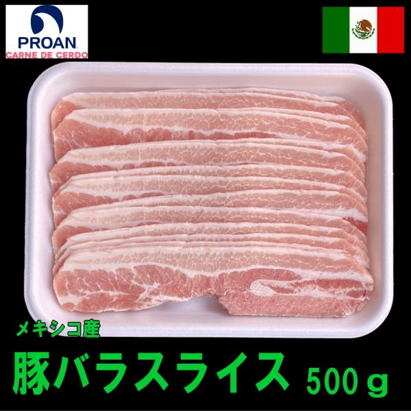 赤身率が高く、豚特有の臭みも少ない、高品質のProAn社メキシコ産豚バラスライスです。外食業界でも人気の商品です。１枚１枚パラパラに冷凍されているので、使用したい分だけ取り出せるので便利です。（冷凍庫の霜取りの状況などにより、くっついてしま...