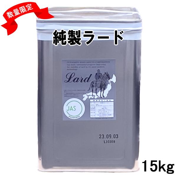 【原材料】豚脂／酸化防止剤（トコフェロール）、シリコーン【アレルゲン】豚肉【内容量】15kg【保存方法】直射日光、湿気を避け冷暗所に保管【賞味期限】製造後240 日（未開封）