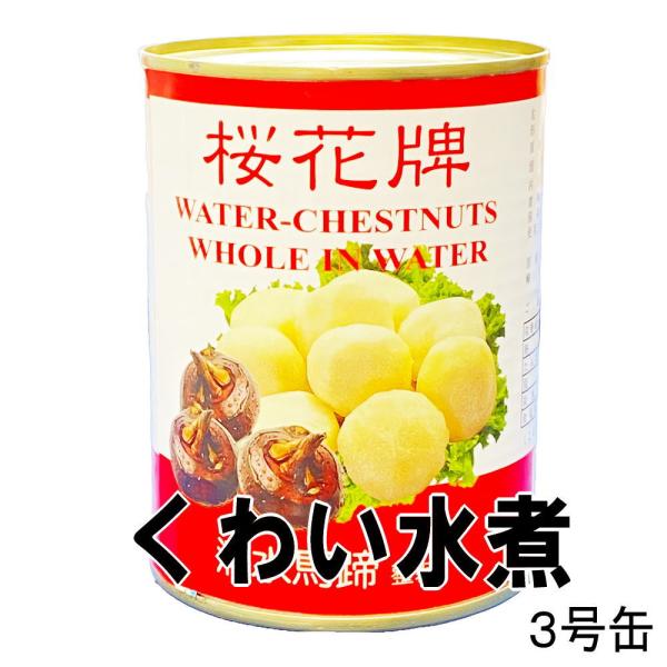サクサクという食感が楽しいクワイ。中華料理の炒め物には外せません。【原材料】大黒くわい／ｐＨ調整剤【アレルゲン】【内容量】５６７ｇ（固形量３４０ｇ）【保存方法】直射日光を避け、常温で保存してください。【賞味期限】２０２３．０１．１２