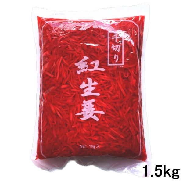 【原材料】生姜、漬け込み原材料（食塩）／酸味料、保存料（ソルビン酸K）、着色料（赤102号）【アレルゲン】【内容量】1.5kg（固形量１kg）【保存方法】直射日光、高温多湿を避けて保存してください。【賞味期限】製造より１年