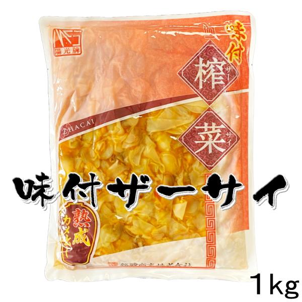 味付きなので、そのままおつまみとしても、中華料理・チャーハン・冷奴のトッピングとしてもおいしく召し上がれます。【原材料】ザーサイ、食塩、ごま油、辣椒醤（チリペースト）、砂糖／調味料（アミノ酸）【アレルゲン】ごま【内容量】１kg【保存方法】直...