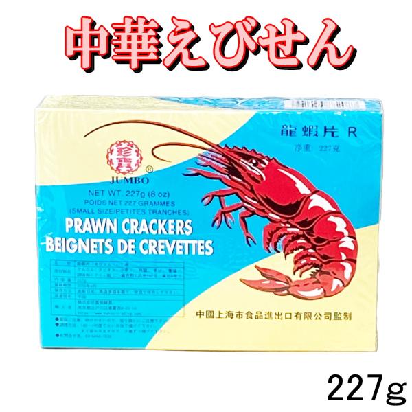 【原材料】でんぷん（タピオカ、小麦）、砂糖、えび、食塩／調味料（アミノ酸）、着色料（赤色102号、黄色4号）【アレルゲン】小麦、えび【内容量】227ｇ【保存方法】直射日光・高温多湿を避け、常温で保存してください。【賞味期限】2025年４月