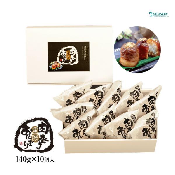 黒豚肉巻きおにぎり（冷凍グルメ ミールキット）140g×10個【送料無料】宮崎・鹿児島県産の黒豚を使用、出来たての美味しさを冷凍便で。リッチな肉巻きおにぎり、レンジでOK。お米は宮崎県産。内容量 １４０g×10個原材料 おにぎり（宮崎県製造...