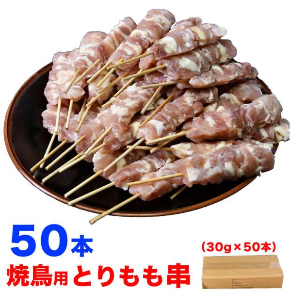 ■品名とりもも串（冷凍食肉）■原材料名鶏もも肉(フィリピン産/アメリカ産/ブラジル産/タイ産) ■内容量30g×50本入■賞味期限パッケージ記載■保存方法要冷凍-18℃以下■加熱処理の必要性肉の中心部まで加熱してください■発送温度帯冷凍■同...