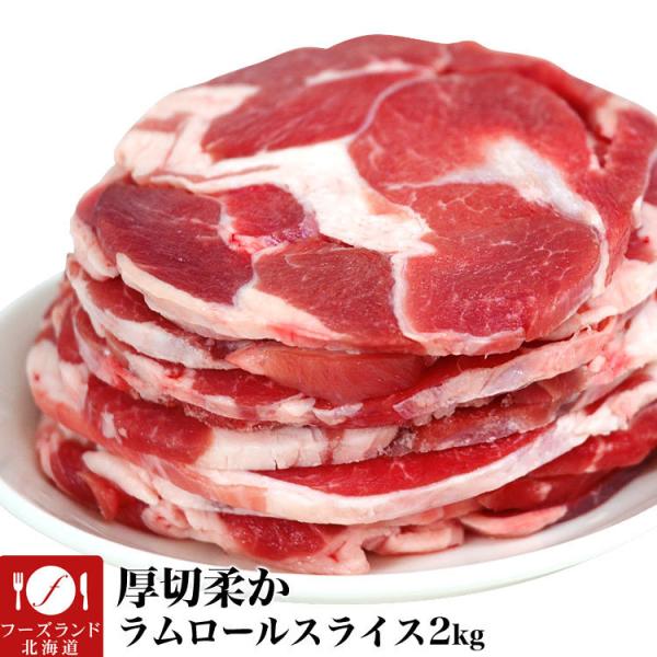 ■品名厚切ラムロールスライス（冷凍食肉）■原材料名ラムロール(オーストラリア/ニュージーランド) 製造元次第で記載と変動する場合がございますので、商品ラベル記載をご確認ください。■内容量2kg(500gパック4個)（切れ端が入る場合あり）※...