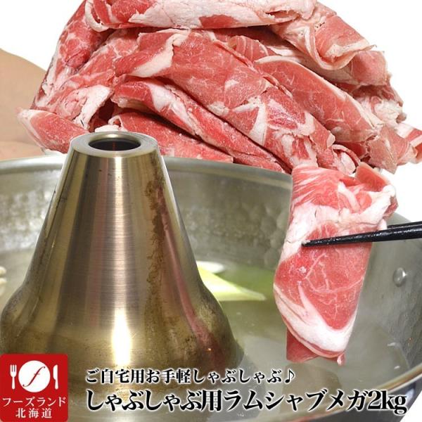 ■品名ラムしゃぶ（冷凍食肉）■原材料名羊肉(オーストラリア産/ニュージーランド産)製造元次第で記載と変動する場合がございますので、 商品ラベル記載をご確認ください。■内容量約2ｋｇ前後（約500g前後×4個）■賞味期限パッケージ記載■保存方...
