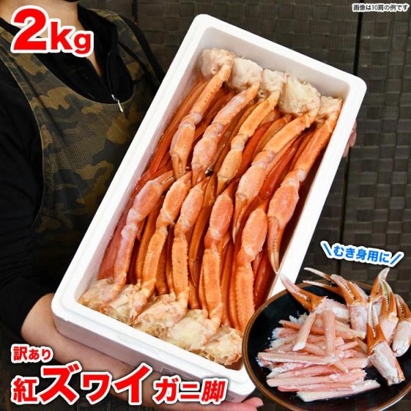 ■名称ボイル紅ズワイガニ脚■原材料名紅ズワイガニ（北海道）、食塩商品ロットや製造元次第で記載内容が変動する場合がございますので商品ラベル記載をご確認ください（ご注文前に把握が必要な場合は当店までご連絡ください） ■内容量 8〜12肩前後(総...