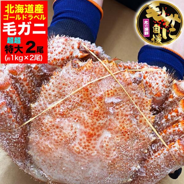 ■名称ボイル毛ガニ■原材料名毛ガニ（北海道）、食塩■内容量1kg前後×2尾（解凍すると水分が出て多少重量が目減りします）■賞味期限パッケージ記載■保存方法要冷凍-18℃以下■加熱処理の必要性加熱の必要はありません■発送温度帯冷凍■同一梱包発...