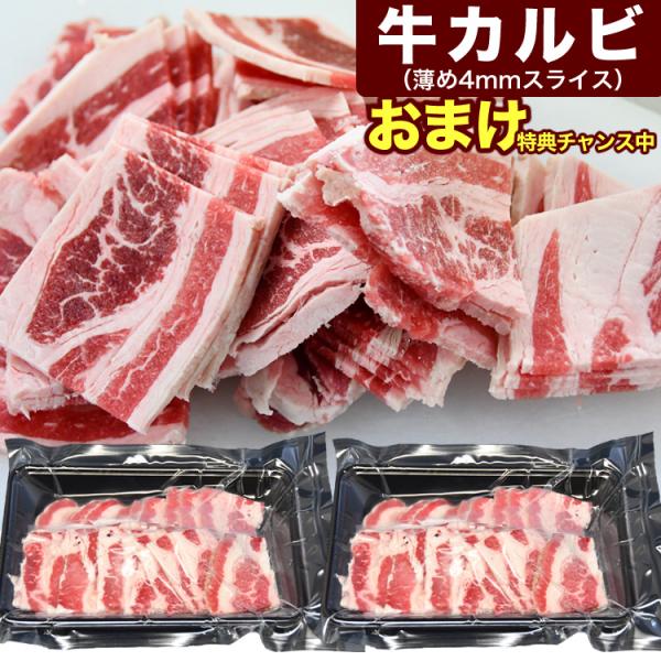 お肉を中仕切ビニールで区切っていますので凍った状態で半分だけ取出しが可能です。ビニールまで一緒に加熱しないようご注意ください。 ■名称牛カルビ(牛バラ肉)スライス（冷凍食肉）■原材料名牛肉(アメリカ産)製造元次第で記載と変動する場合がござい...