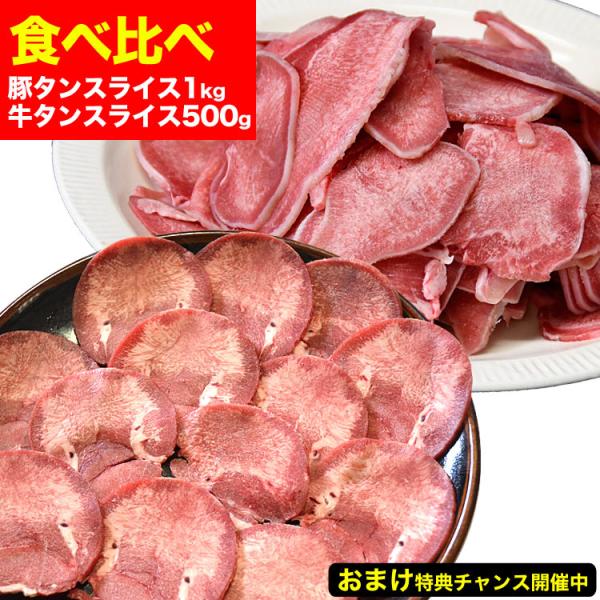 画像（写真）はイメージで盛付具材関係は付きません■名称牛タンスライス（冷凍食肉）豚タンスライス（冷凍食肉）■原材料名・牛タン(オーストラリア、アメリカ、ニュージーランド、アイルランド、他)・豚タン(アメリカ、カナダ、メキシコ、オーストラリア...