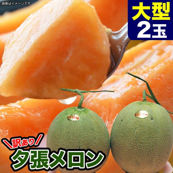【発売日：2026年08月01日】■品名夕張メロン（訳あり）■内容量2玉（1玉あたり約1.6kg）■熟し方、お召し上がり方メロン到着後、箱や下敷きからすぐに取り出し常温保管。底を指で押し上げ弾力が感じたら食べ頃です。お好みで冷蔵庫で冷やして...