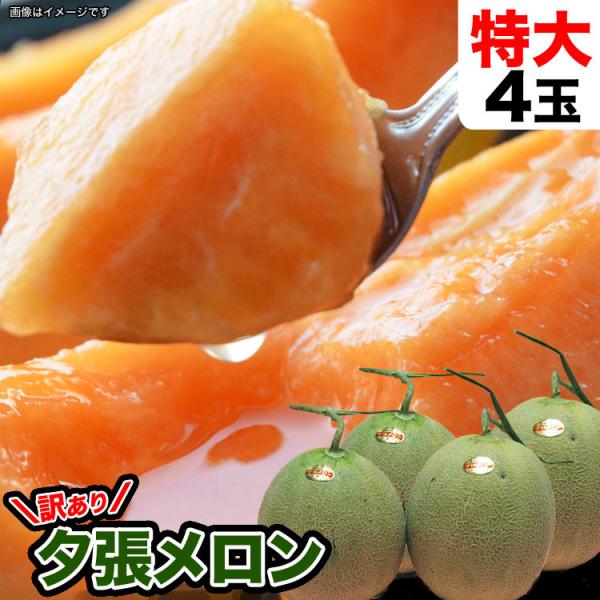 【発売日：2026年08月01日】■品名夕張メロン（訳あり）■内容量4玉（1玉あたり約2kg）■熟し方、お召し上がり方メロン到着後、箱や下敷きからすぐに取り出し常温保管。底を指で押し上げ弾力が感じたら食べ頃です。お好みで冷蔵庫で冷やしてお召...
