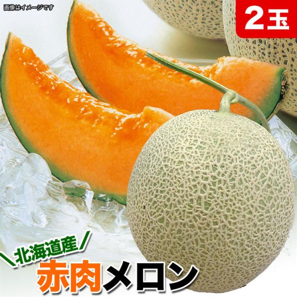 【発売日：2026年07月31日】■名称北海道産赤肉メロン■内容量 1玉(約1.3〜1.6kg前後)×2■熟し方、お召し上がり方メロン到着後、箱や底板（下敷き）からすぐに取り出し常温保管。底を指で押し上げ弾力が感じたら食べ頃です。お好みで冷...