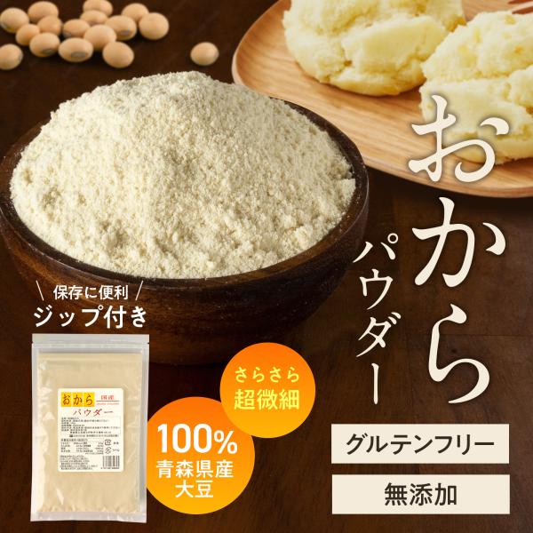 青森県産大豆100%のおからパウダーになります。【原材料】青森県産大豆(遺伝子組み換えでない)【内容量】100g
