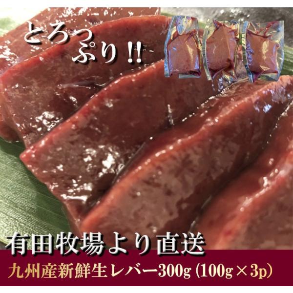 宮崎県有田牧場より直送いたします！エサ・水にこだわり、真心を込めて育て上げたこの有田牧場の牛の新鮮な生レバーを提供いたします。通常はと殺後色々な業者が介入し、生産者などの情報は追う事が出来ません。今回ご提供するレバーは有田牧場で育てた牛のみ...