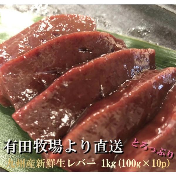 宮崎県有田牧場より直送いたします！エサ・水にこだわり、真心を込めて育て上げたこの有田牧場の新鮮な牛生レバーを提供いたします。通常はと殺後色々な業者が介入し、生産者などの情報は追う事が出来ません。今回ご提供するレバーは有田牧場で育てた牛のみの...