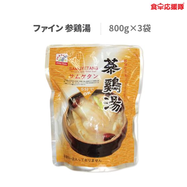 ■商品名：サムゲタン 参鶏湯 ファインコリア■内容量：800g×3袋■原材料：鶏肉、高麗人参、ナツメ、にんにく、栗、もち米など■原産国：韓国■賞味期限：枠外上部記載■保存方法：直射日光及び高温の場所を避け、すずしい場所に保管してください。■...