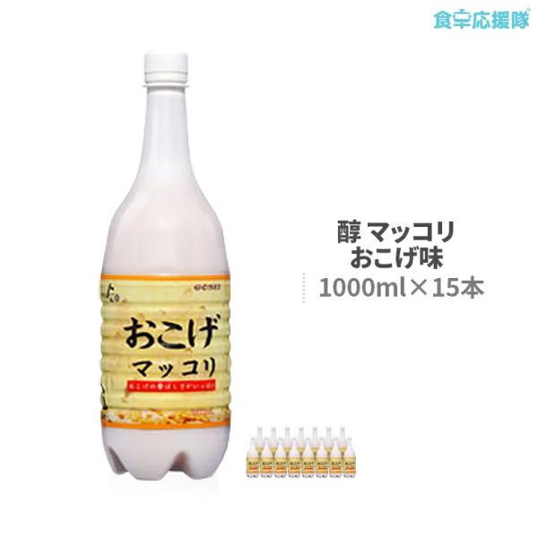 ■商品名:醇おこげマッコリ(アルコール度数：6度)■内容量: 1000ml×15本■原材料:米、小麦粉、麦芽、おこげパウダー、酵母、麹、甘味料（アスパラテム・L−フェニルアラニン化合物）(原材料の一部に小麦を含む）■原産国: 韓国■賞味期限...