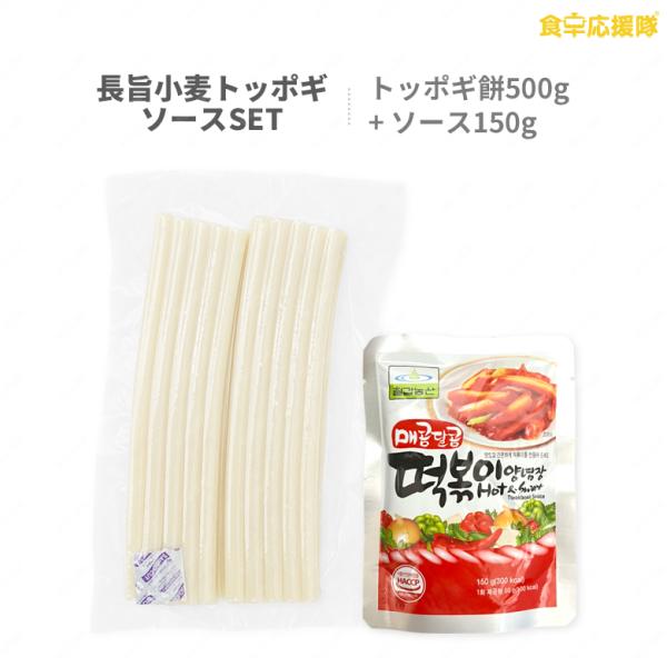 ■商品名：長旨！小麦トッポギのソースセット■内容量：小麦トッポギ餅500g、トッポギソース150g■原材料：【トック(餅米)】小麦粉、食塩【トッポギソース】精製水 コチュジャン[小麦熟成液(小麦:アメリカ産、オーストラリア産)]、水飴混合調...