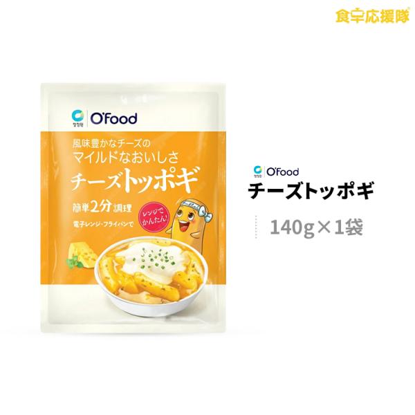 ■商品名：チーズトッポギセット■内容量：140g×1袋■原材料：【トッポギ】米粉、食塩／酒精、PH調整剤【ソース】砂糖、果糖ぶどう糖液糖、チーズパウダー、食塩、玉ねぎ、にんにく、唐辛子粉末、ごま、乾燥ねぎ／増粘剤（加工デンプン、キサンタンガ...