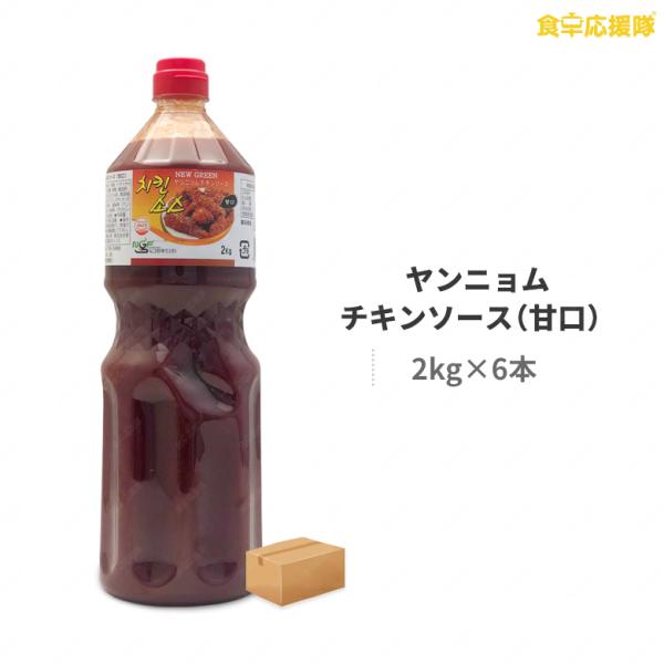 ■商品名：ヤンニョムチキンソース（甘口）■内容量：2kg×6本■原材料：水飴、トマトケチャップ、玉ねぎ、にんにく、オリゴ糖、砂糖、醸造酢、果糖、唐辛子粉末、トウモロコシでん粉、黒胡椒、シナモン/増粘剤（加工でんぷん、キサンタンガム）、着色料...