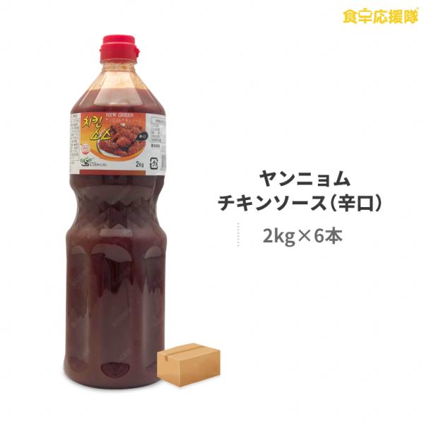 ■商品名：ヤンニョムチキンソース（辛口）■内容量：2kg×6本■原材料：水飴、トマトケチャップ、玉ねぎ、にんにく、オリゴ糖、砂糖、醸造酢、果糖、唐辛子粉末、トウモロコシでん粉、黒胡椒、シナモン/増粘剤（加工でんぷん、キサンタンガム）、着色料...