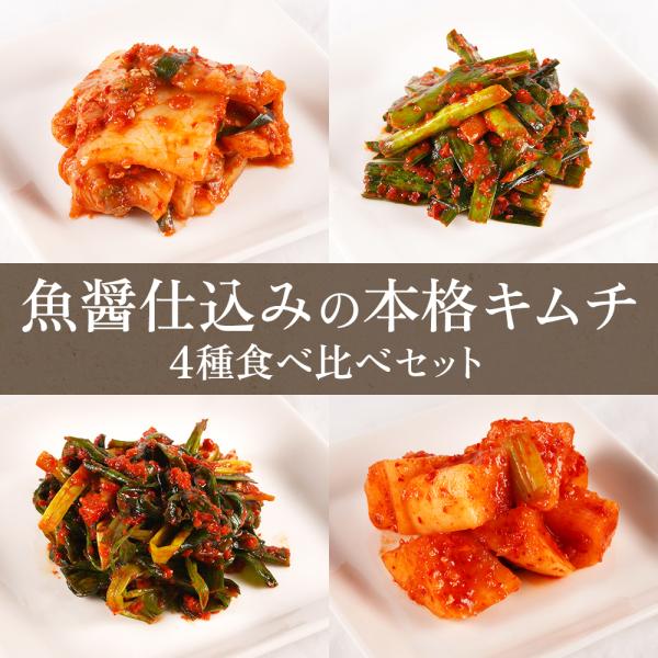 ■商品の特徴：韓国産カタクチイワシと天日塩のみで仕込み、2年以上熟成させた魚醤を使用した本格キムチ4種食べ比べセットです。魚醤由来の奥深い旨味とコクが、唐辛子の辛さや野菜本来の甘みを引き立て、やみつきになる味わいに仕上げました。白菜キムチ、...