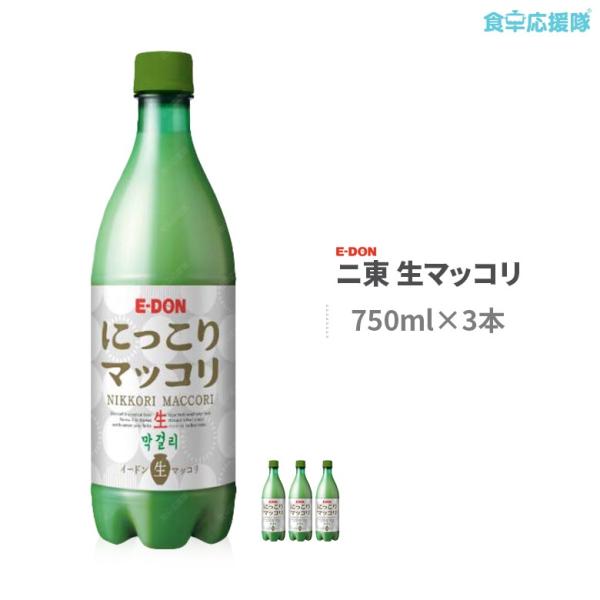 ■商品名: 二東 生マッコリ■内容量: 750ml×3本■アルコール: 6度■原材料: 米、麹、酵母/酵素、甘味料(アスパルテーム・L-フェニルアラニン化合物、アセスルファムカリウム)、クエン酸、乳酸■賞味期限: 商品外部記載■原産国: 韓...
