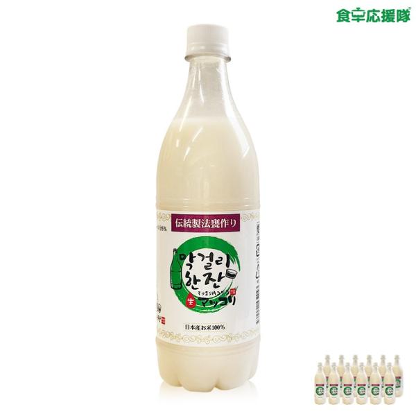 ■商品名：マッコリ ハンジャン■内容量：750ml×12本■アルコール度：6度■原材料：米(日本産)、米麹(日本産)、クエン酸、甘味料(アセスルファムK) ■原産国：日本■賞味期限：枠外記載 ■保存方法：冷蔵保存※ガス抜きキャップを使用して...