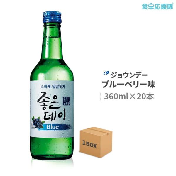 ■商品名：韓国焼酎 ジョウンデー ブルーベリー味 Blue■内容量：360ml×20本■度数：13.5度■原産国：韓国■賞味期限：枠外記載■保存方法：直射日光を避け常温または冷蔵保存■商品内容：ジョウンデー（ＧｏｏｄＤａｙ）は韓国チリ山の天...
