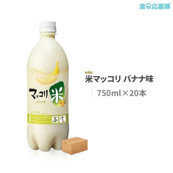 ■商品名：麹醇堂 米マッコリ バナナ味■内容量：750ml×20本■原材料：米、果糖、砂糖、麹、二酸化炭素、酵母、クエン酸、バナナピューレ、バナナ香料、乳酸、甘味料（アスパルテーム・Lフェニルアラニン化合物）■原産国：韓国■賞味期限：枠外記...