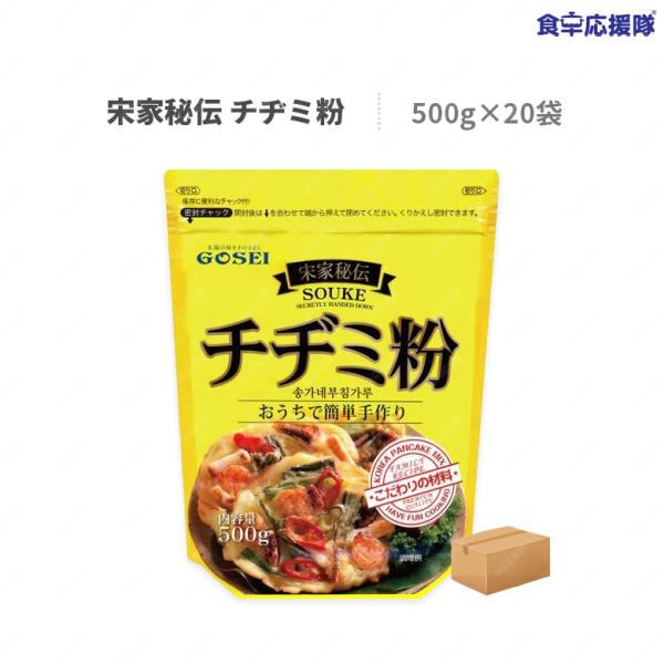 ■商品名：宋家秘伝チヂミ粉■内容量：500g×20袋■原材料：小麦粉、とうもろこしでん粉、シーズニングパウダー（ブドウ糖、にんにくパウダー、牛肉パウダー、玉ねぎ粉末）、食塩、マルトデキストリン /加工でん粉、膨張剤、香料（大豆由来）、着色料...