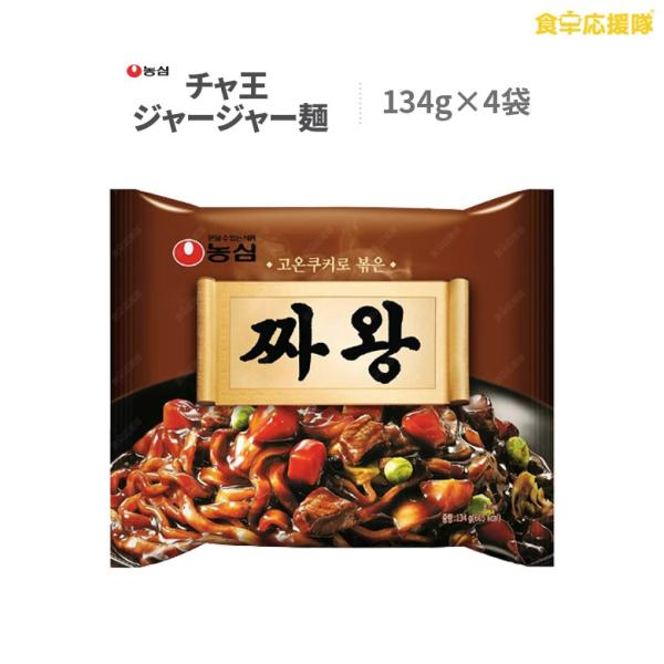 ■商品名：チャ王■内容量：134g×4袋■原材料：【麺】小麦粉、じゃがいもでん粉、パーム油、昆布粉末、精製塩、調味粉末、植物油脂 【スープ】ジャジャン粉末、砂糖、精製塩、粉末キャラメル、炒め玉ねぎ粉末、豚骨ねぎエキス粉末、調味粉末、大豆たん...