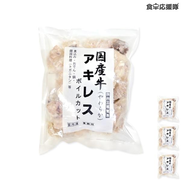 ■商品名：国産牛 やわらかアキレスボイルカット■内容量：1500g (500g×3個)■商品内容：食べやすい大きさにカットした国産の牛アキレスを柔らかくなるまで煮込みました。あらかじめ煮込んであるので、煮込む手間なくカレーやスープ等いろいろ...