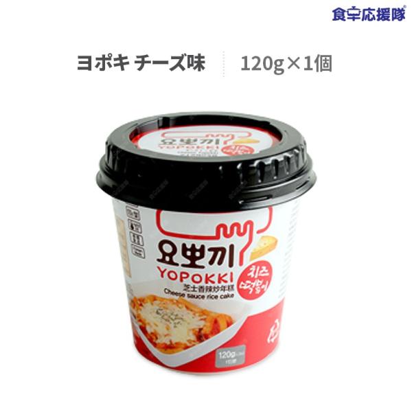■商品名：ヨポキ チーズ■内容量：120g■原材料：トック(餅米)：米(アメリカ産)、食塩、酒精、酸味料(クエン酸) チーズ粉末ソース：チーズ粉末、砂糖、複合調味料、唐辛子粉、乾燥たまねぎ、乾にんじん、精製塩、パセリフレイクなど■原産国：韓...