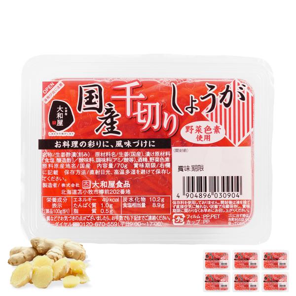 ■商品名：大和屋 国産千切しょうが■内容量：6個 / 50個 *1個当たり70g■原材料：生姜[国産]、漬け原材料[食塩、醸造酢]酸味料、調味料(アミノ酸等)、酢精、野菜色素■賞味期限：製造日から150日 〜 180日未満■保存方法：衝撃お...
