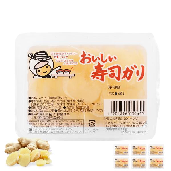 ■商品名：大和屋 おいしい寿司ガリ■内容量：6個 / 50個 / *1個当たり40g■原材料： 生姜、漬け原材料[食塩、醸造酢]調味料(アミノ酸等)、酸味料、甘味料(ステビア)、ソルビット ・原材料産地名:タイ(生姜)■賞味期限：製造日から...