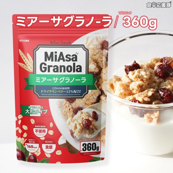 ■商品名：ミアーサ・グラノーラ (MiAsa Granola)■内容量：360g×1袋■原材料：シリアル(イタリア製造)(オーツ麦フレーク、小麦フレーク、砂糖、ひまわり油、クリスピーシリアル(米粉、砂糖、大麦麦芽エキス、食塩)、デュラム小麦...