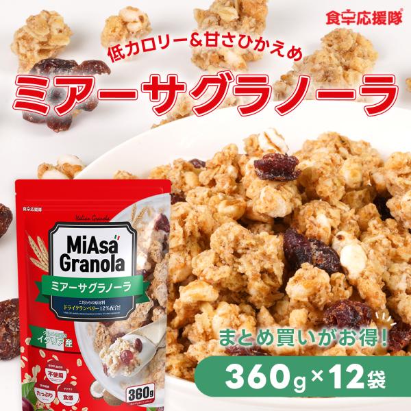 ■商品名：ミアーサ・グラノーラ (MiAsa Granola)■内容量：360g × 12袋■原材料：シリアル(イタリア製造)(オーツ麦フレーク、小麦フレーク、砂糖、ひまわり油、クリスピーシリアル(米粉、砂糖、大麦麦芽エキス、食塩)、デュラ...