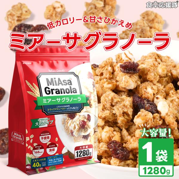 ■商品名：ミアーサ・グラノーラ (MiAsa Granola)■内容量：1280g×1袋■原材料：シリアル(イタリア製造)(オーツ麦フレーク、小麦フレーク、砂糖、ひまわり油、クリスピーシリアル(米粉、砂糖、大麦麦芽エキス、食塩)、デュラム小...