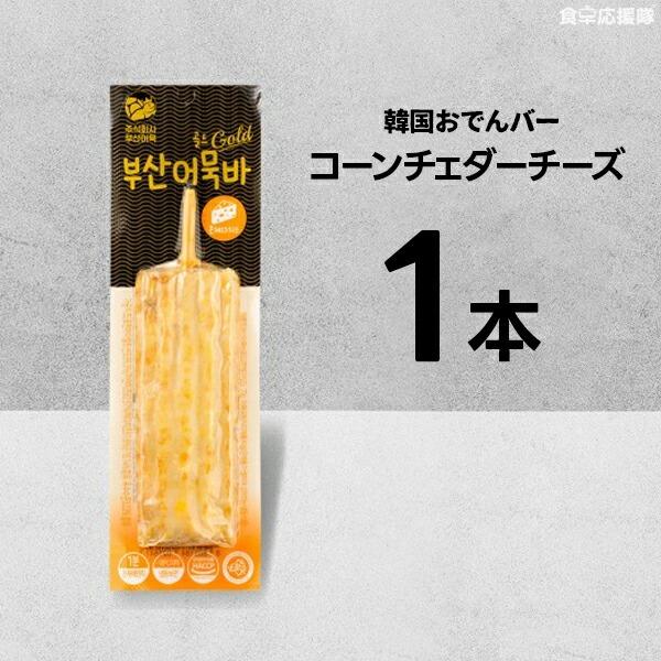 ■商品名：韓国おでんバー■内容量：70g×1本 (コーンチェダーチーズ味）■原材料： 冷凍延べ肉[(外国産:ベトナム,中国,インドなど)]/魚肉,D-ソビトール,砂糖,酸度調整剤)]、加工チーズ{ローゼンハイメルトサン99.3%[ナチュラル...