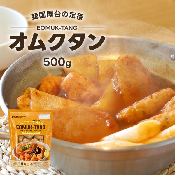 ■商品の特徴：オムクとは、魚のすり身を練って作る韓国の定番食材。もっちりとした食感と魚の旨みが特徴で、屋台料理や鍋料理などに親しまれています。いろいろな形と食感を楽しめるオムクに、キムチ味スープとキムチ調味ブロックをセット。スープ付きで、手...