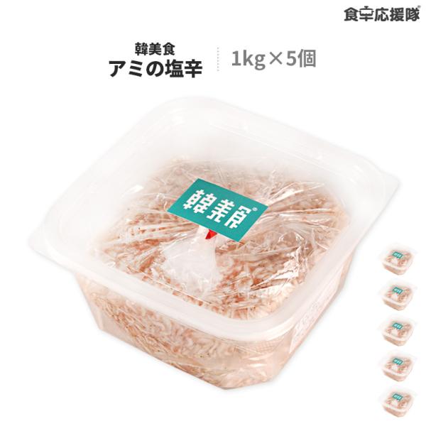 ■商品名：韓美食 アミの塩辛■内容量：1kg × 5個■商品説明：韓美食のアミ塩は、新鮮なアミを使用して丁寧に漬け込んだ逸品です。発酵による自然な甘みと塩味が特徴で、特にキムチ作りに最適です。その風味はキムチの味を一層引き立て、韓国料理の定...