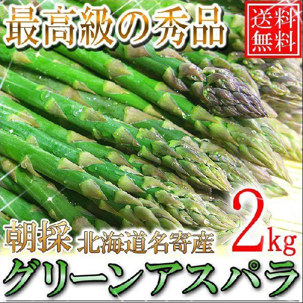 当店が自信をもってお届けする アスパラの名産地 「北海道名寄産グリーンアスパラ！」寒暖差の激しい恵まれた気候で育った名寄産アスパラは甘くてとてもジューシー！ハウスものとは違い、当店のアスパラは味が濃い露地物。それも農協規格で最高級の【秀品】...