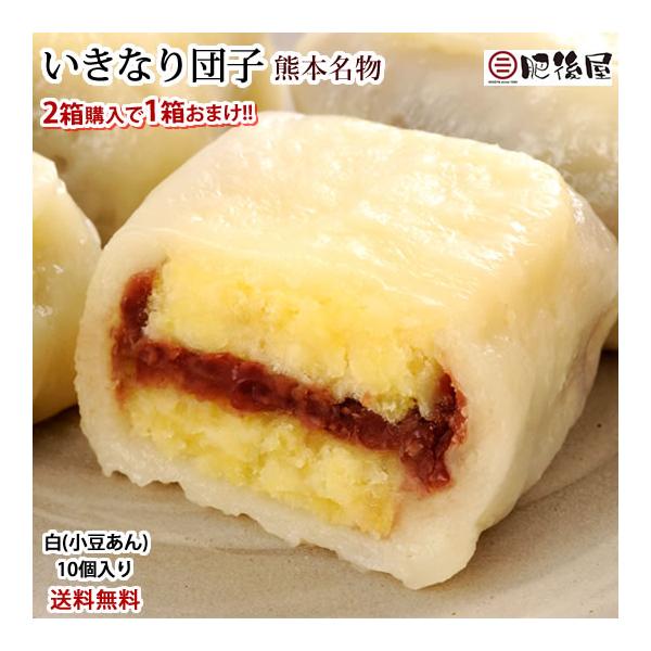 ■名称熊本名物 いきなり団子■内容量白（小豆あん）10個入り 大きさ 1個あたり 縦50ｍｍ×横60ｍｍ×高30mm重さ 1個あたり 90g■特典2箱購入で1箱おまけ（合計3箱でお届け）※同一配送先に限ります。 ■原材料さつま芋、小麦粉、小...