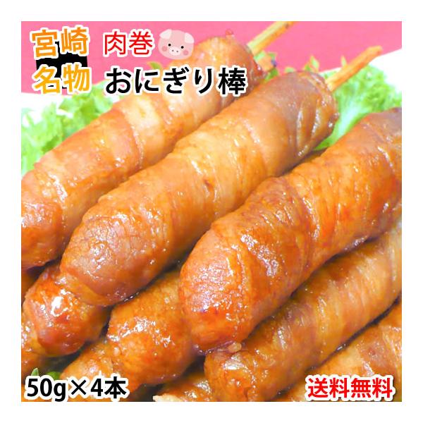 ■名称肉巻きおにぎり棒■内容量50g×4本■原材料うるち米（宮崎産）、豚肉（宮崎産）、餅精米（宮崎産）、水飴、醤油(大豆・小麦）、果糖ブドウ糖液糖、食塩、アルコール、調味料（アミノ酸等）、酸味料■保存方法直射日光・高温多湿を避けて保存して下...