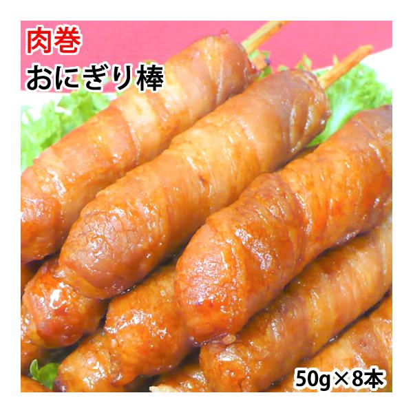 ■名称肉巻きおにぎり棒■内容量50g×8本■原材料うるち米（宮崎産）、豚肉（宮崎産）、餅精米（宮崎産）、水飴、醤油(大豆・小麦）、果糖ブドウ糖液糖、食塩、アルコール、調味料（アミノ酸等）、酸味料■保存方法直射日光・高温多湿を避けて保存して下...