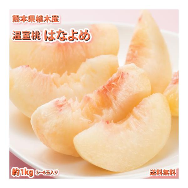 【発売日：2026年05月21日】■名称温室桃 はなよめ■産地熊本県植木産■内容量約1kg（5〜6玉）■おまけ特典・2箱購入で1箱おまけ[合計3箱でお届け]同一配送先のみの適用となります。■送料※佐川急便冷蔵クール便にて送料無料下記地域は別...