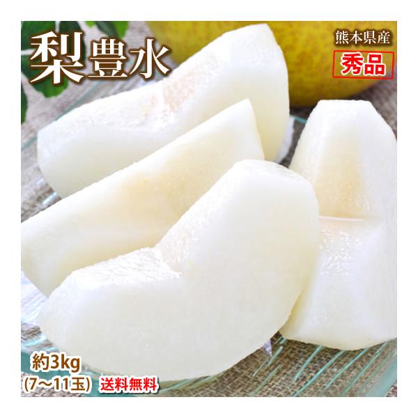 【発売日：2026年08月25日】■名称梨 豊水■産地熊本県産■内容量約3kg（7玉〜11玉サイズ混合）■送料下記地域は別途送料を頂いております。※東北300円・北海道500円・沖縄離島1,000円別途送料が掛かります。予めご了承くださいま...