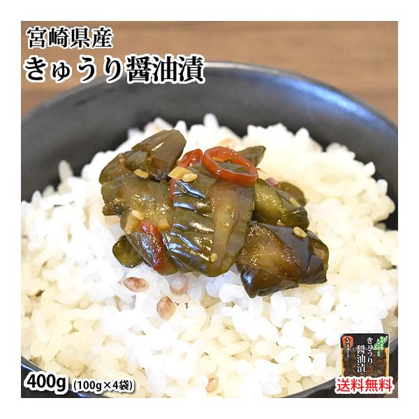 ■名称きゅうり醤油漬■産地宮崎県■内容量計400g（100g×4袋） ■原材料名きゅうり、生姜、漬け原材料（しょうゆ、砂糖、食塩、かつお節エキス、酵母エキス、醸造酢、唐辛子、ごま）（一部に小麦・大豆を含む）■賞味期限製造日より120日間（※...
